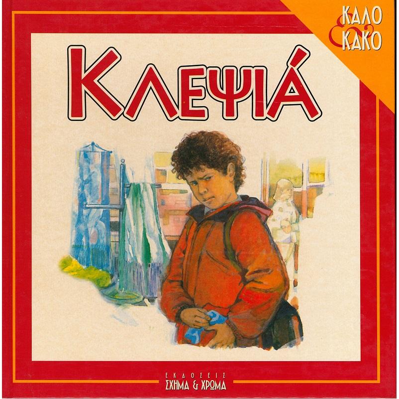 ΚΛΕΨΙΑ | Βιβλιόκοσμος