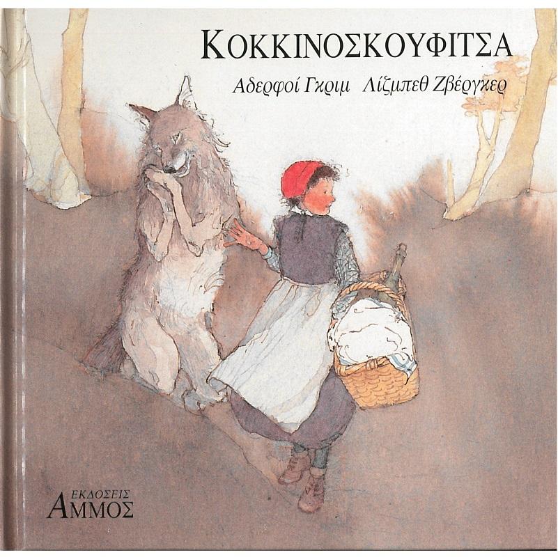 ΚΟΚΚΙΝΟΣΚΟΥΦΙΤΣΑ | Βιβλιόκοσμος