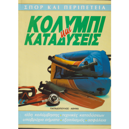 ΚΟΛΥΜΠΙ ΚΑΙ ΚΑΤΑΔΥΣΕΙΣ | Βιβλιόκοσμος