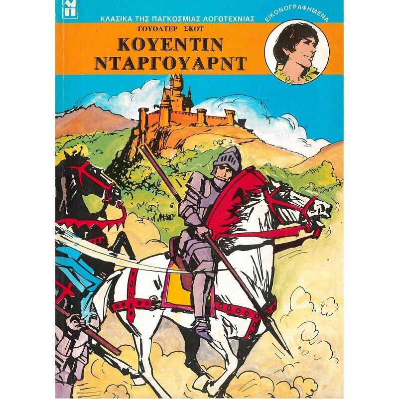 ΚΟΥΕΝΤΙΝ ΝΤΑΡΓΟΥΑΡΝΤ | Βιβλιόκοσμος