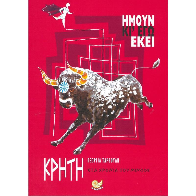 ΚΡΗΤΗ, ΣΤΑ ΧΡΟΝΙΑ ΤΟΥ ΜΙΝΩΟΣ | Βιβλιόκοσμος