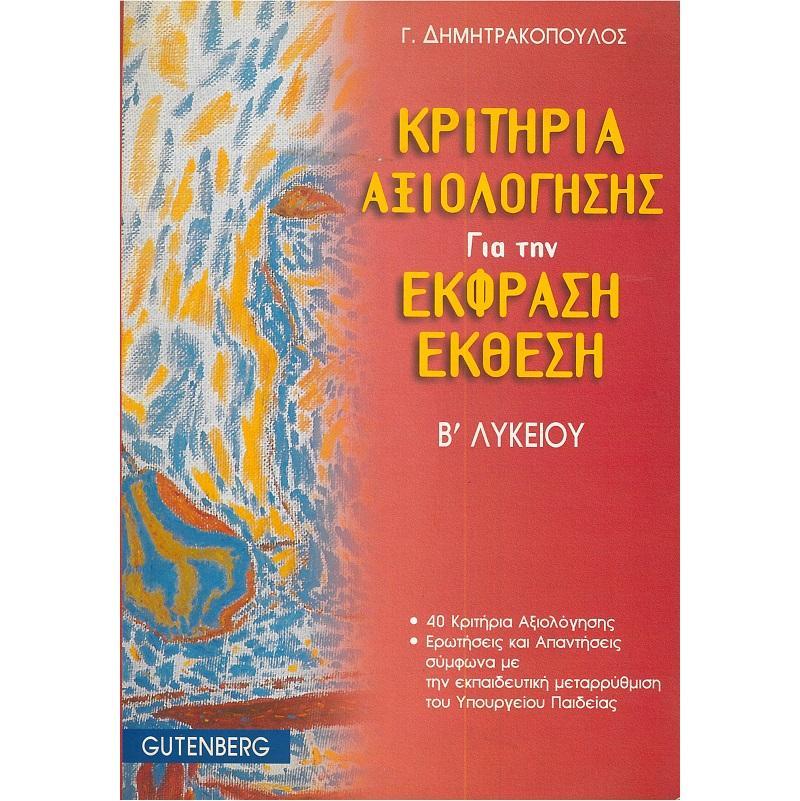 ΚΡΙΤΗΡΙΑ ΑΞΙΟΛΟΓΗΣΗΣ ΓΙΑ ΤΗΝ ΕΚΦΡΑΣΗ ΕΚΘΕΣΗ (Β' ΛΥΚΕΙΟΥ) | Βιβλιόκοσμος