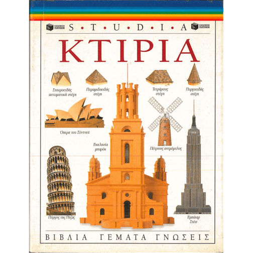 ΚΤΙΡΙΑ | Βιβλιόκοσμος