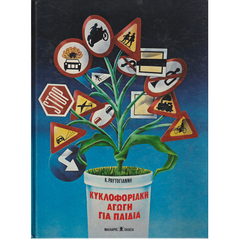 ΚΥΚΛΟΦΟΡΙΑΚΗ ΑΓΩΓΗ ΓΙΑ ΠΑΙΔΙΑ | Βιβλιόκοσμος
