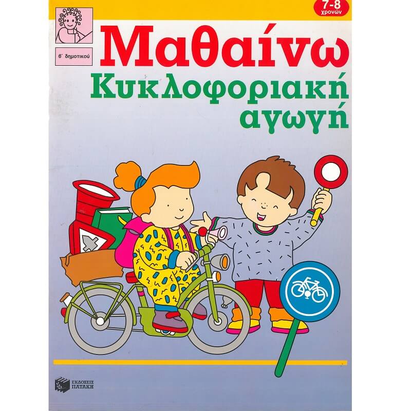 ΚΥΚΛΟΦΟΡΙΑΚΗ ΑΓΩΓΗ | Βιβλιόκοσμος