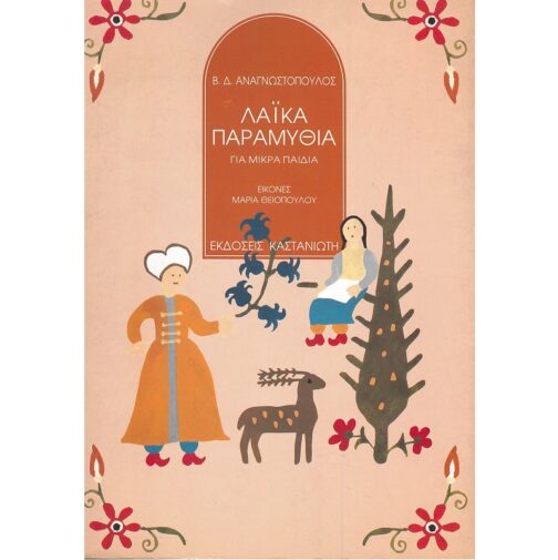 ΠΑΡΑΜΥΘΙΑ ΓΙΑ ΤΟΝ ΜΠΑΜΠΑ | Βιβλιόκοσμος