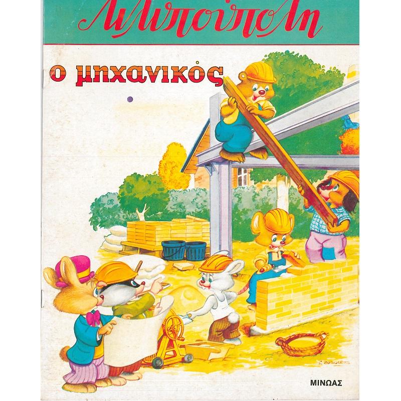 ΛΙΛΙΠΟΥΠΟΛΗ : Ο ΜΗΧΑΝΙΚΟΣ | Βιβλιόκοσμος