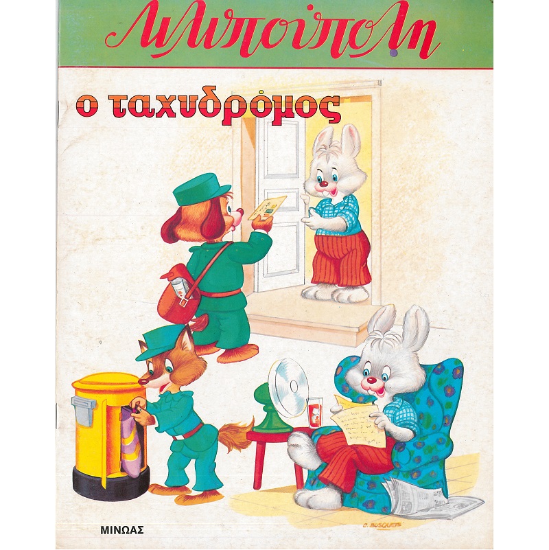ΛΙΛΙΠΟΥΠΟΛΗ : Ο ΤΑΧΥΔΡΟΜΟΣ | Βιβλιόκοσμος