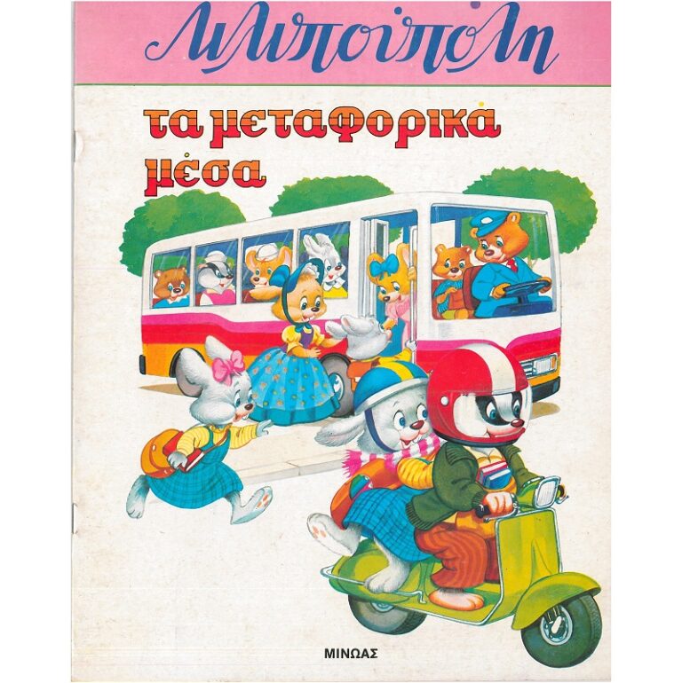 ΛΙΛΙΠΟΥΠΟΛΗ : ΤΑ ΜΕΤΑΦΟΡΙΚΑ ΜΕΣΑ | Βιβλιόκοσμος