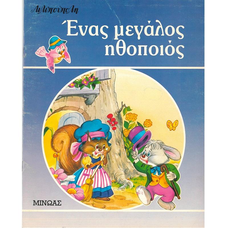 ΛΙΛΙΠΟΥΠΟΛΗ 4: ΕΝΑΣ ΜΕΓΑΛΟΣ ΗΘΟΠΟΙΟΣ | Βιβλιόκοσμος