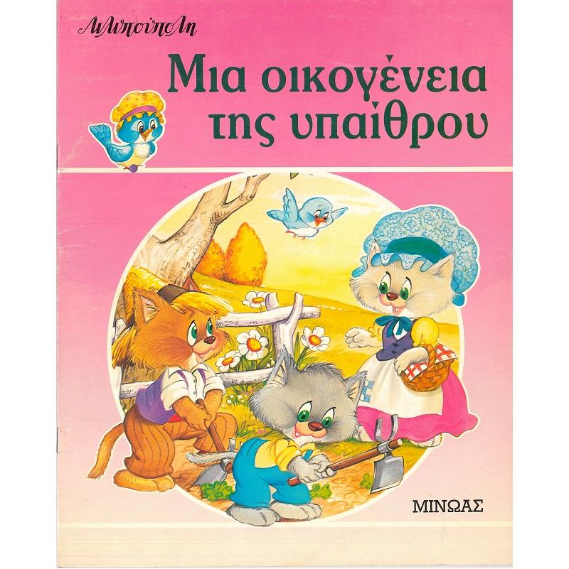 ΛΙΛΙΠΟΥΠΟΛΗ 5: ΜΙΑ ΟΙΚΟΓΕΝΕΙΑ ΤΗΣ ΥΠΑΙΘΡΟΥ | Βιβλιόκοσμος