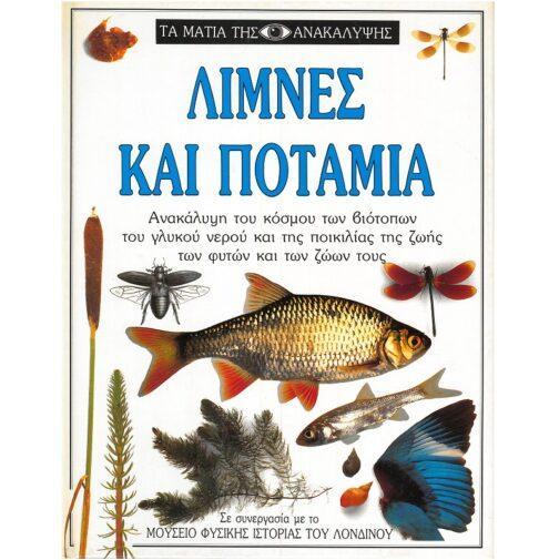 ΛΙΜΝΕΣ ΚΑΙ ΠΟΤΑΜΙΑ | Βιβλιόκοσμος