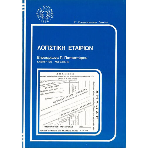 ΛΟΓΙΣΤΙΚΗ ΕΤΑΙΡΙΩΝ | Βιβλιόκοσμος
