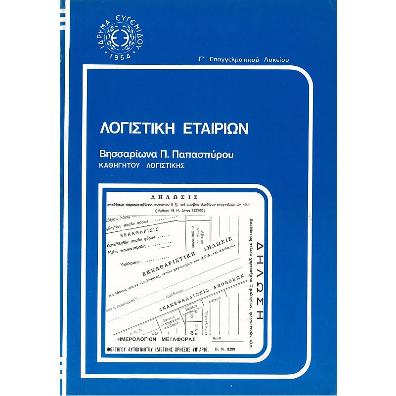 ΛΟΓΙΣΤΙΚΗ ΕΤΑΙΡΙΩΝ | Βιβλιόκοσμος