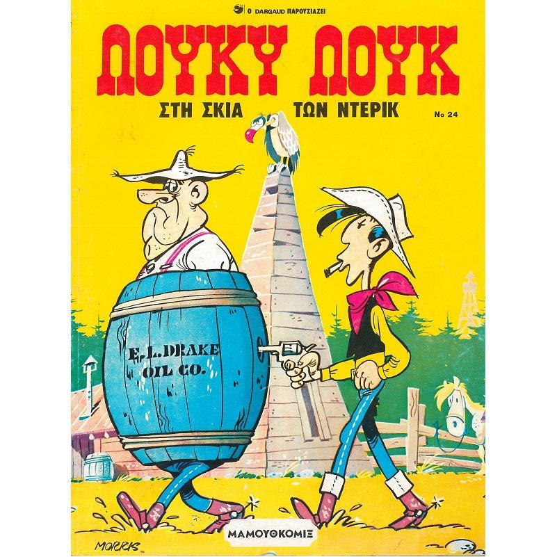 ΛΟΥΚΥ ΛΟΥΚ - ΣΤΗ ΣΚΙΑ ΤΩΝ ΝΤΕΡΙΚ Νο 24 | Βιβλιόκοσμος