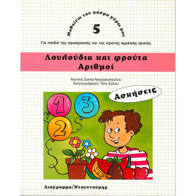 ΛΟΥΛΟΥΔΙΑ ΚΑΙ ΦΡΟΥΤΑ - ΑΡΙΘΜΟΙ (ΑΣΚΗΣΕΙΣ) | Βιβλιόκοσμος