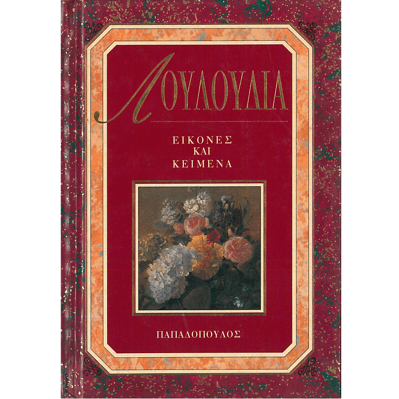 ΛΟΥΛΟΥΔΙΑ | Βιβλιόκοσμος