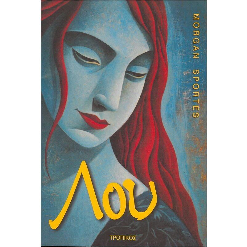 ΛΟΥ | Βιβλιόκοσμος