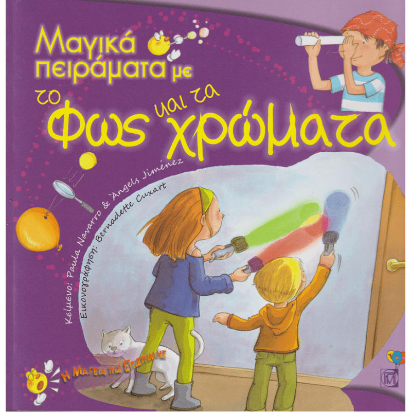 ΜΑΓΙΚΑ ΠΕΙΡΑΜΑΤΑ ΜΕ ΤΟ ΦΩΣ ΚΑΙ ΤΑ ΧΡΩΜΑΤΑ | Βιβλιόκοσμος