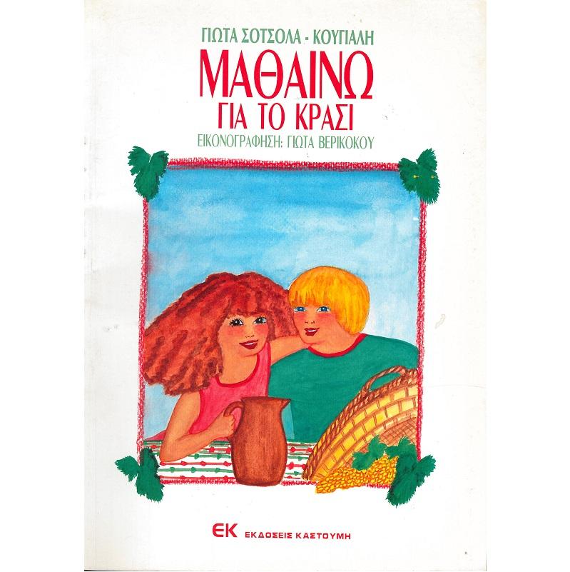 ΜΑΘΑΙΝΩ ΓΙΑ ΤΟ ΚΡΑΣΙ | Βιβλιόκοσμος