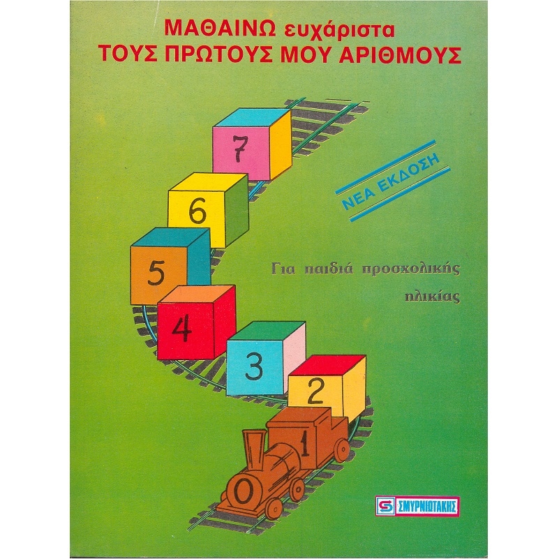 ΜΑΘΑΙΝΩ ΕΥΧΑΡΙΣΤΑ ΤΟΥΣ ΠΡΩΤΟΥΣ ΜΟΥ ΑΡΙΘΜΟΥΣ | Βιβλιόκοσμος