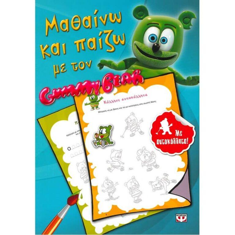 ΜΑΘΑΙΝΩ ΚΑΙ ΠΑΙΖΩ ΜΕ ΤΟΝ GUMMY BEAR | Βιβλιόκοσμος