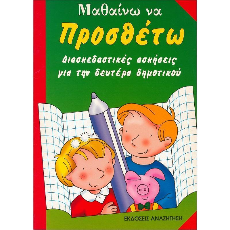 ΜΑΘΑΙΝΩ ΝΑ ΠΡΟΣΘΕΤΩ - ΔΙΑΣΚΕΔΑΣΤΙΚΕΣ ΑΣΚΗΣΕΙΣ ΓΙΑ ΤΗΝ ΔΕΥΤΕΡΑ ΔΗΜΟΤΙΚΟΥ ...