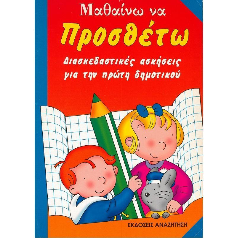 ΜΑΘΑΙΝΩ ΝΑ ΠΡΟΣΘΕΤΩ - ΔΙΑΣΚΕΔΑΣΤΙΚΕΣ ΑΣΚΗΣΕΙΣ ΓΙΑ ΤΗΝ ΠΡΩΤΗ ΔΗΜΟΤΙΚΟΥ ...
