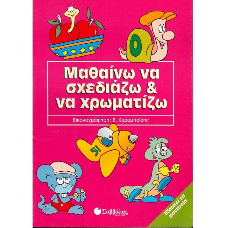 ΜΑΘΑΙΝΩ ΝΑ ΣΧΕΔΙΑΖΩ ΚΑΙ ΝΑ ΧΡΩΜΑΤΙΖΩ | Βιβλιόκοσμος