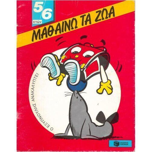 ΜΑΘΑΙΝΩ ΤΑ ΖΩΑ (ΓΙΑ 5-6 ΕΤΩΝ) | Βιβλιόκοσμος