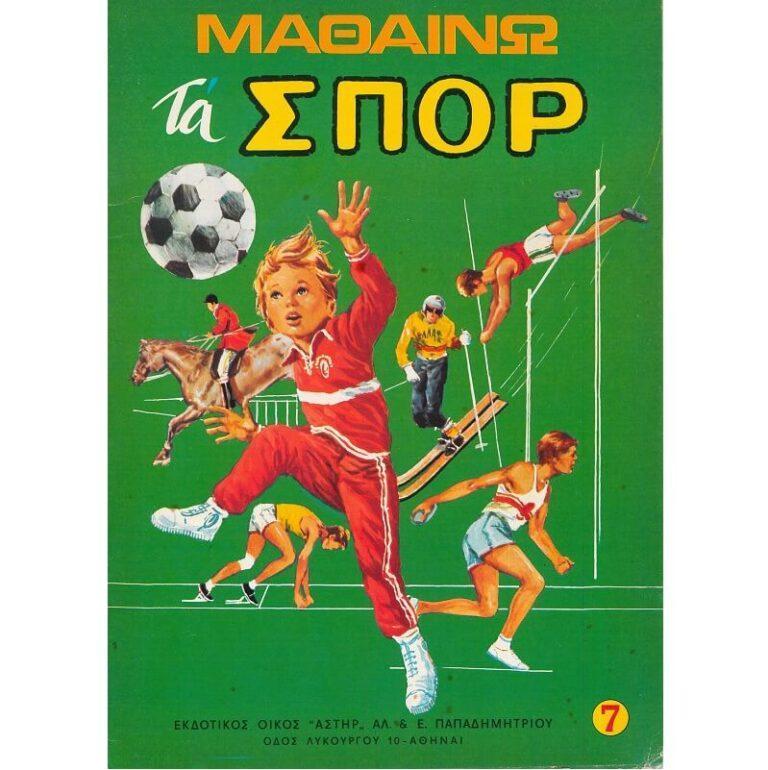ΜΑΘΑΙΝΩ ΤΑ ΧΡΩΜΑΤΑ | Βιβλιόκοσμος