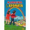 ΜΑΘΑΙΝΩ ΤΑ ΧΡΩΜΑΤΑ | Βιβλιόκοσμος