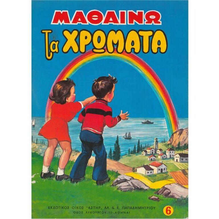 ΜΑΘΑΙΝΩ ΤΑ ΧΡΩΜΑΤΑ | Βιβλιόκοσμος