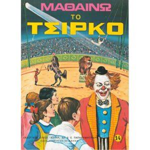 ΜΑΘΑΙΝΩ ΤΗ ΘΑΛΑΣΣΑ | Βιβλιόκοσμος