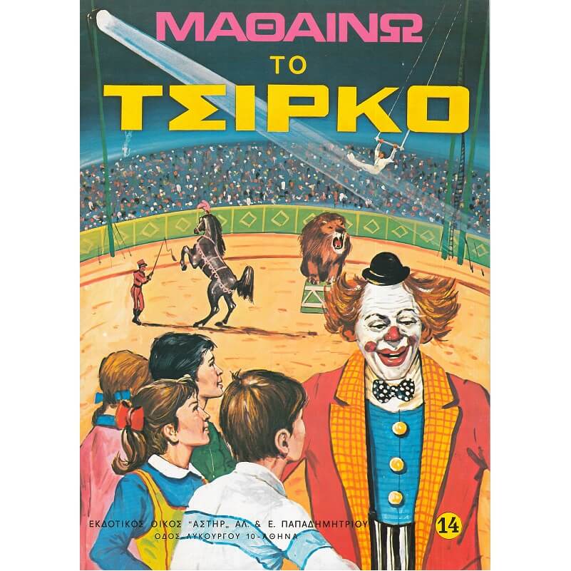 ΜΑΘΑΙΝΩ ΤΟ ΤΣΙΡΚΟ | Βιβλιόκοσμος