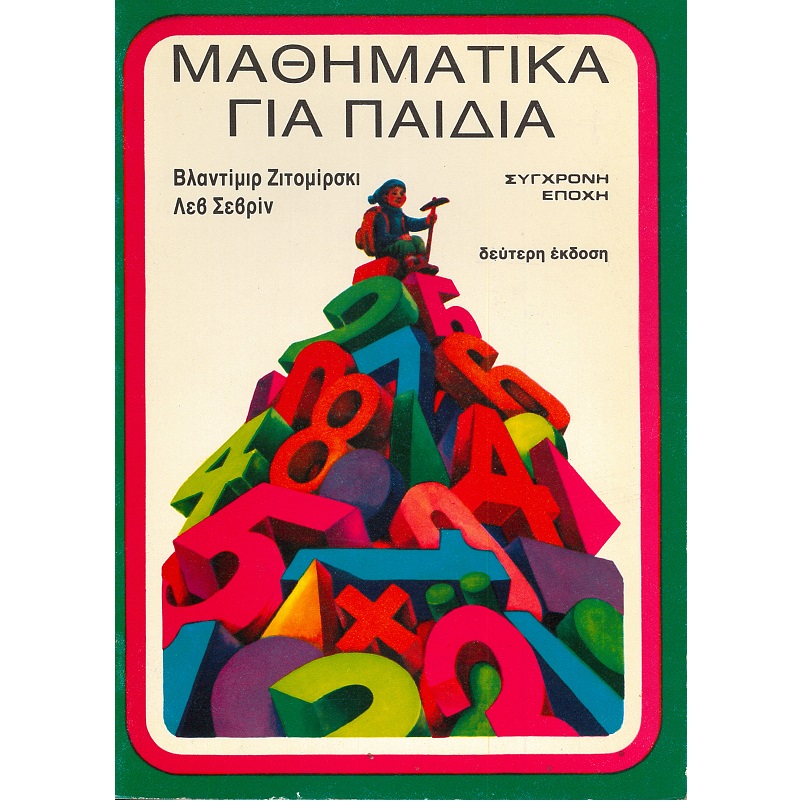 ΜΑΘΗΜΑΤΙΚΑ ΓΙΑ ΠΑΙΔΙΑ | Βιβλιόκοσμος