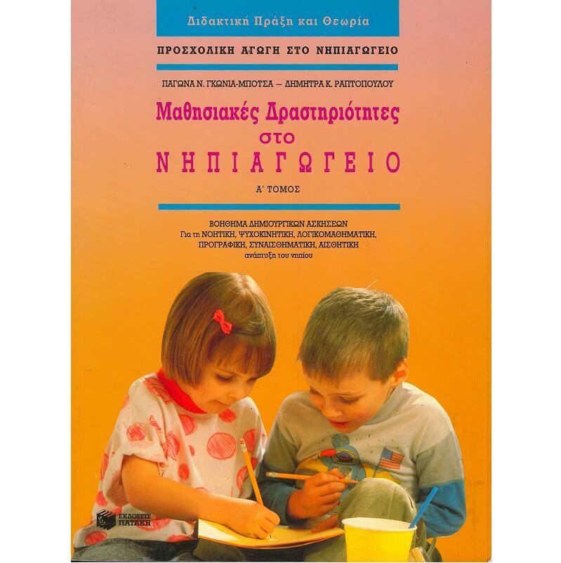 ΜΑΘΗΣΙΑΚΕΣ ΔΡΑΣΤΗΡΙΟΤΗΤΕΣ ΣΤΟ ΝΗΠΙΑΓΩΓΕΙΟ (Α' ΤΟΜΟΣ) | Βιβλιόκοσμος