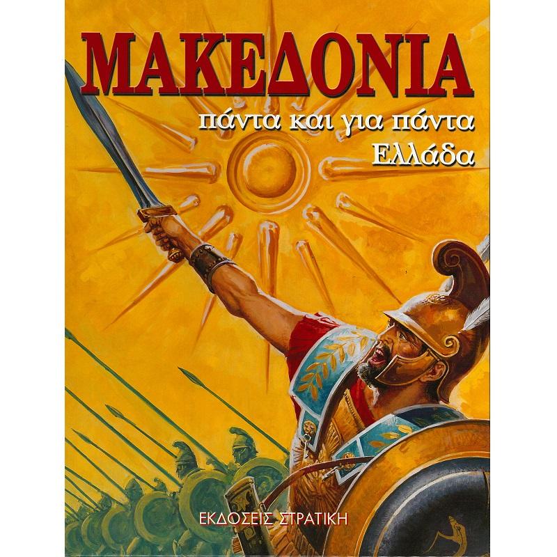 ΜΑΚΕΔΟΝΙΑ ΠΑΝΤΑ ΚΑΙ ΓΙΑ ΠΑΝΤΑ ΕΛΛΑΔΑ | Βιβλιόκοσμος