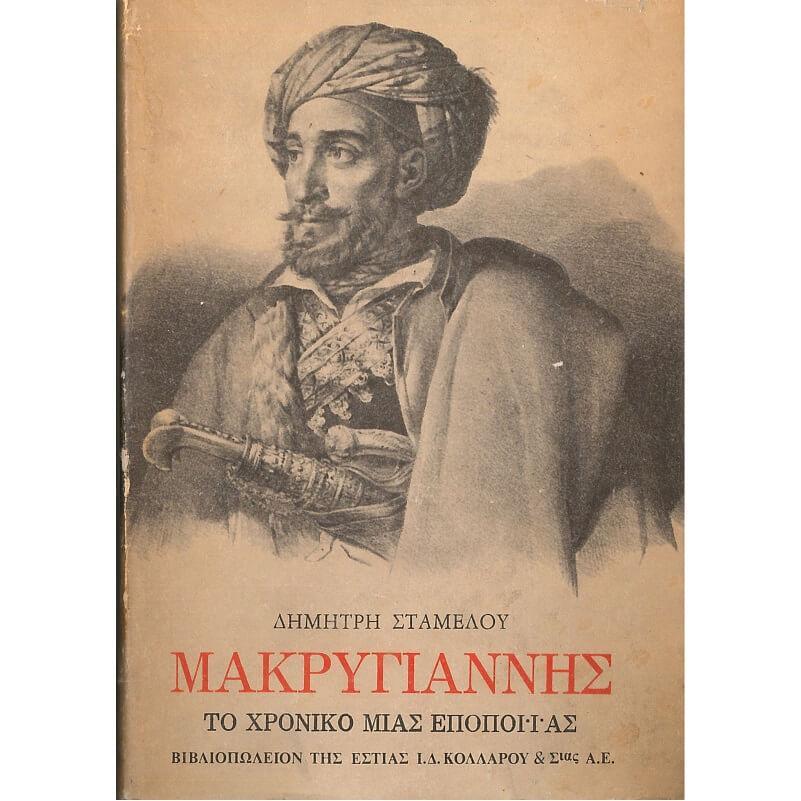 ΜΑΚΡΥΓΙΑΝΝΗΣ - ΤΟ ΧΡΟΝΙΚΟ ΜΙΑΣ ΕΠΟΠΟΙΪΑΣ | Βιβλιόκοσμος