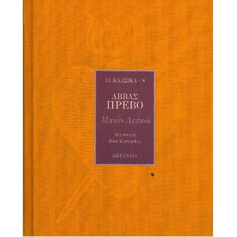 ΜΑΝΟΝ ΛΕΣΚΩ | Βιβλιόκοσμος