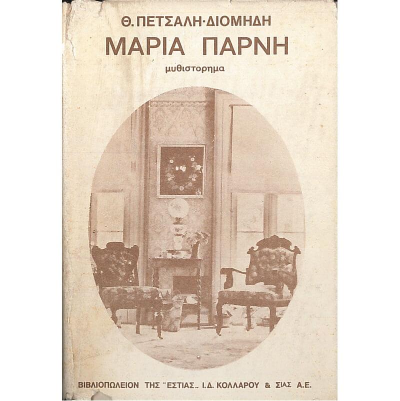 ΜΑΡΙΑ ΠΑΡΝΗ | Βιβλιόκοσμος