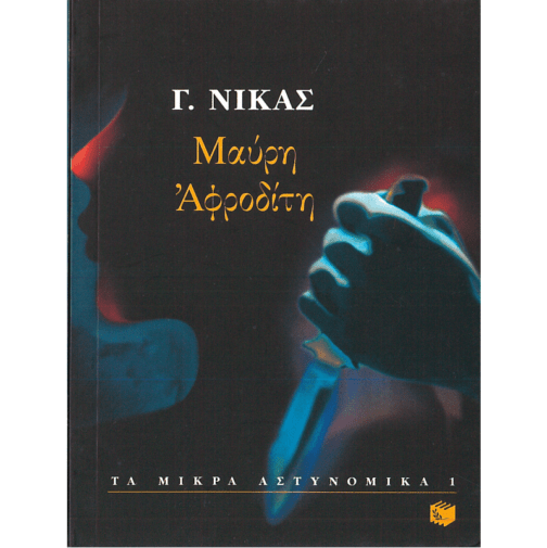 ΜΑΥΡΗ ΑΦΡΟΔΙΤΗ | Βιβλιόκοσμος