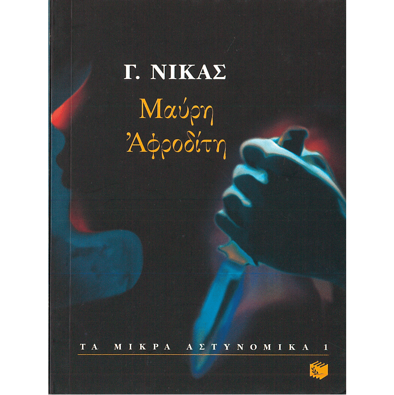 ΜΑΥΡΗ ΑΦΡΟΔΙΤΗ | Βιβλιόκοσμος
