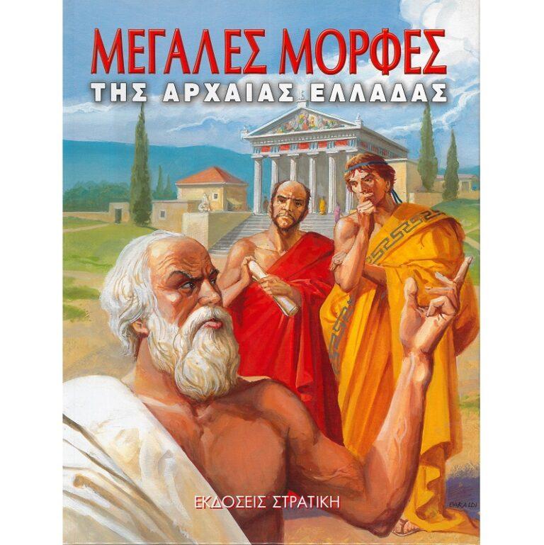 ΜΕΓΑΛΕΣ ΜΟΡΦΕΣ ΤΗΣ ΑΡΧΑΙΑΣ ΕΛΛΑΔΑΣ | Βιβλιόκοσμος