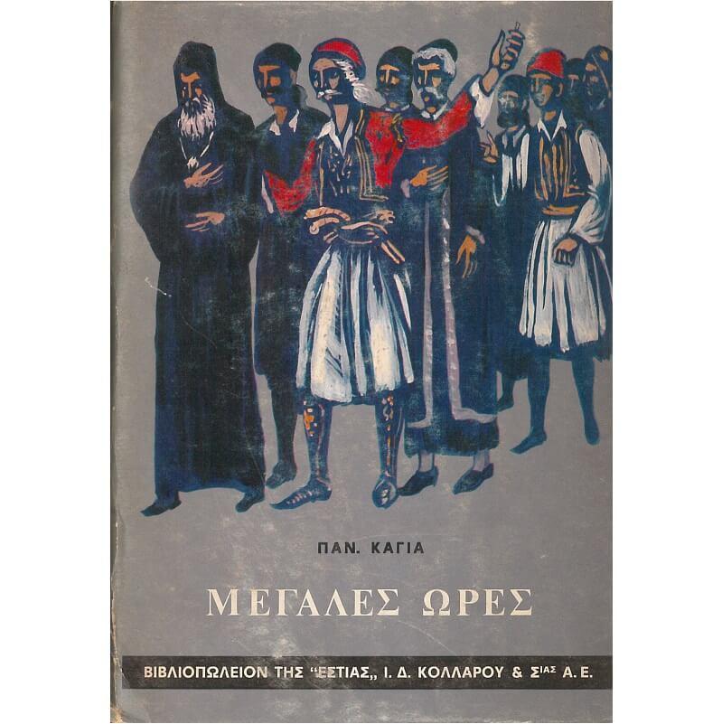 ΜΕΓΑΛΕΣ ΩΡΕΣ | Βιβλιόκοσμος