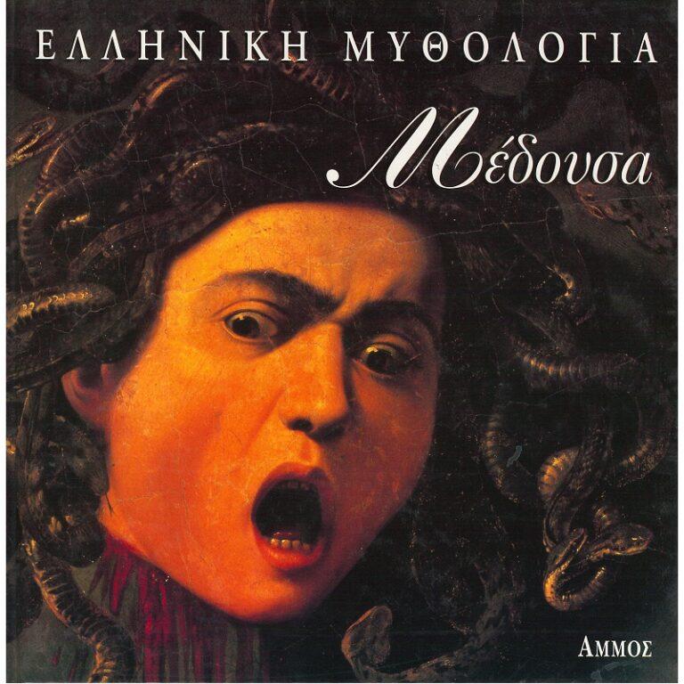 ΜΕΔΟΥΣΑ | Βιβλιόκοσμος
