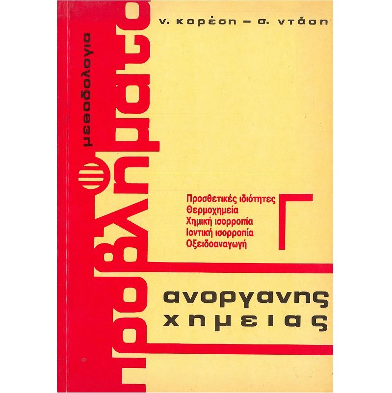 ΜΕΘΟΔΟΛΟΓΙΑ ΠΑΝΩ ΣΤΑ ΠΡΟΒΛΗΜΑΤΑ ΑΝΟΡΓΑΝΗΣ ΧΗΜΕΙΑΣ | Βιβλιόκοσμος
