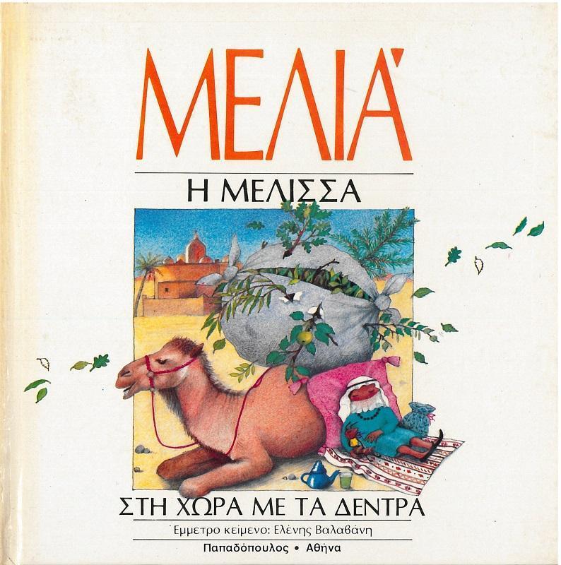 ΜΕΛΙΑ Η ΜΕΛΙΣΣΑ - ΣΤΗ ΧΩΡΑ ΜΕ ΤΑ ΔΕΝΤΡΑ | Βιβλιόκοσμος