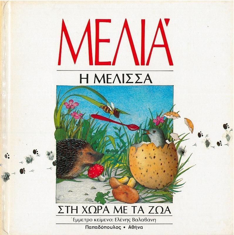 ΜΕΛΙΑ Η ΜΕΛΙΣΣΑ - ΣΤΗ ΧΩΡΑ ΜΕ ΤΑ ΖΩΑ | Βιβλιόκοσμος