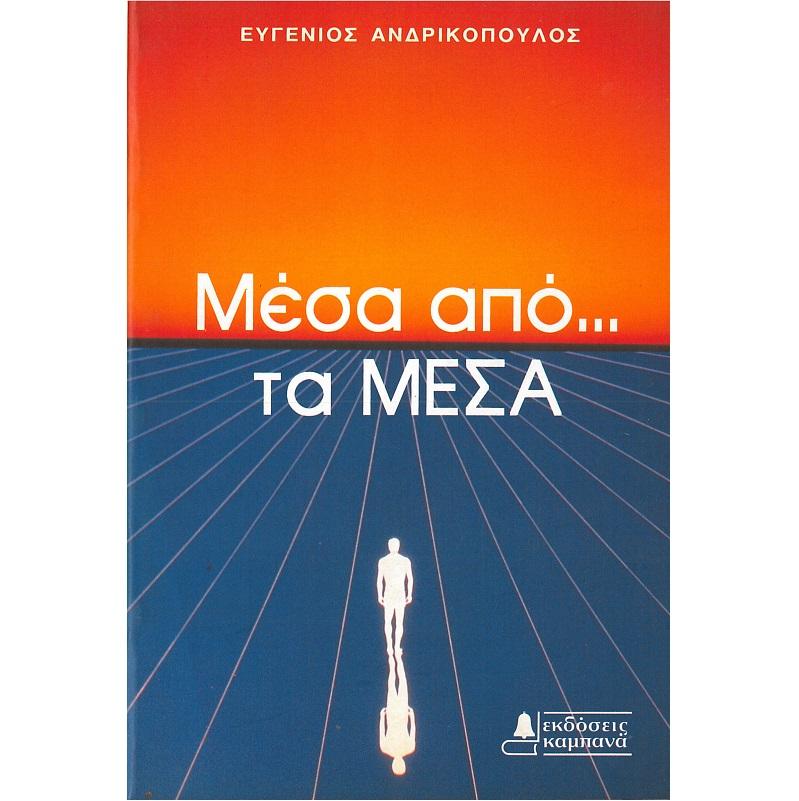 ΜΕΣΑ ΑΠΟ... ΤΑ ΜΕΣΑ | Βιβλιόκοσμος